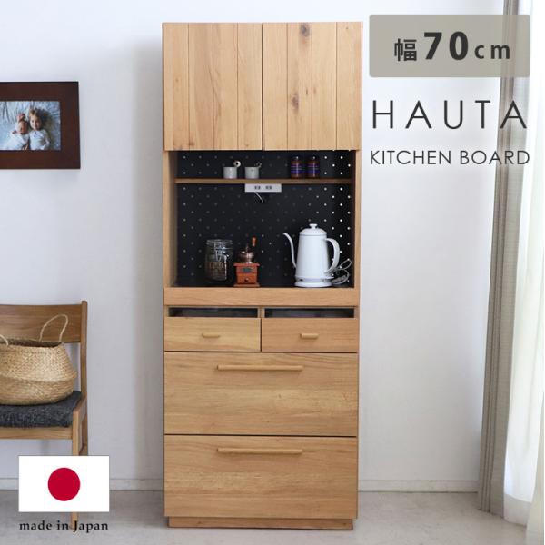 ■HAU 70KB■商品サイズ[ 外寸 ]全体：幅70×奥行47×高さ180cm[ 内寸 ]扉内：幅61×奥行43×高さ37.5cmスライドカウンター：幅65.5×奥行43×高さ35cm調味料スペース：幅65.5×奥行9×高さ12cm小引出...