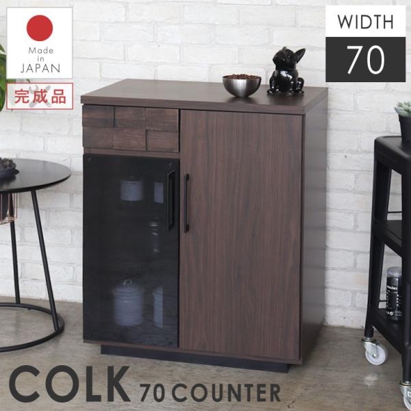 ■COLKコルク70カウンター■商品サイズ 幅70×奥行き44.5×高さ85cm ■材質 本体:強化紙引出前板:アルダー材・オイル塗装ガラス/4mm強化ダークグレーガラス  ■商品詳細 日本製・完成品※取手のみ取り付け  ■スタッフレビュー...