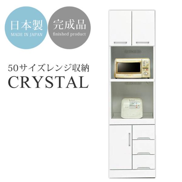 食器棚 レンジ台 おしゃれ スリム 完成品 キッチン収納 ■クリスタル50Ｈレンジボード ■商品サイズ ・本体：幅49.5×奥行44.5×高さ180cm・上OPスペース：幅45.5×奥行35×高さ35cm・下OPスペース：幅45.5×奥行4...