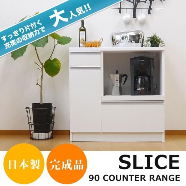 キッチンカウンター 完成品 90 人気 おしゃれ レンジカウンター キッチン収納家具■スライス90カウンターレンジ（ホワイト）■商品サイズ 幅90×奥行き40×高さ89cm上段引出内寸：幅23×奥行き33.5×高さ10cm（有効高11cm）...