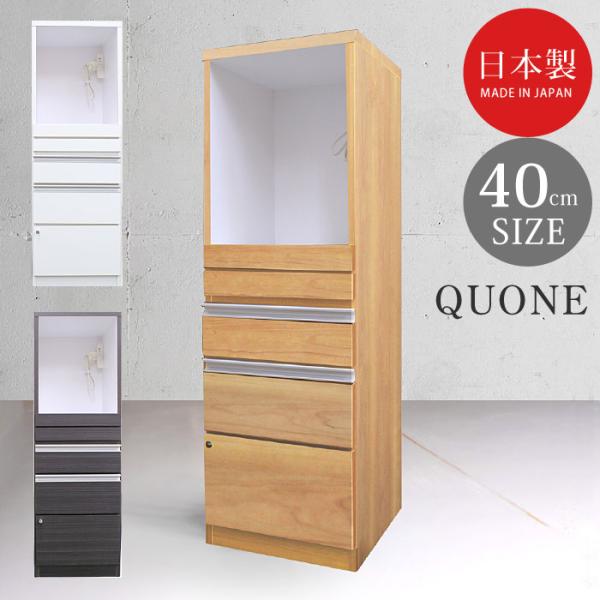 ■クオーネ40フリーボード ■商品サイズ[ 外寸 ]幅40×奥行43.5×高さ122.5cm[ 内寸 ]<br>オープンスペース内寸：幅35.5×奥行40×高さ46.5cm上引出：：幅32.8×奥行33.8×高さ9.5cm下引出...