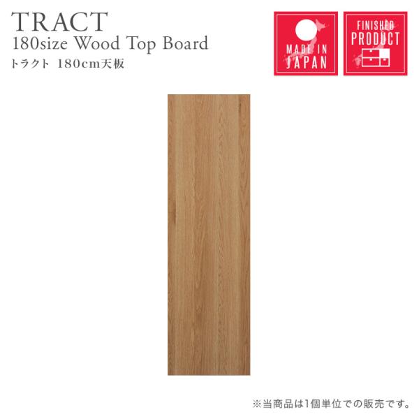 ■トラクト 180天板（NA）■商品サイズ[ 外寸 ]全体：幅180×奥行40×厚み3cm重量：約9kg[ 耐荷重 ]天板：約30kg■材質天板：強化紙化粧板本体：ベニヤ (裏面)■詳細日本製<br>完成品■説明・木目の質感ある...