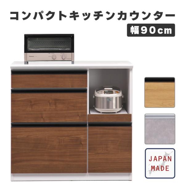 ■リベルテ90カウンター■商品サイズ外寸：幅90×奥行48×高さ85.5cm■材質カウンター：ポストフォームメラミン■商品詳細日本製アルミハンドル引出し：フルスライドレール引出し1段目：トレー付引出し2段目：食器用アルミポール付スライド棚：...