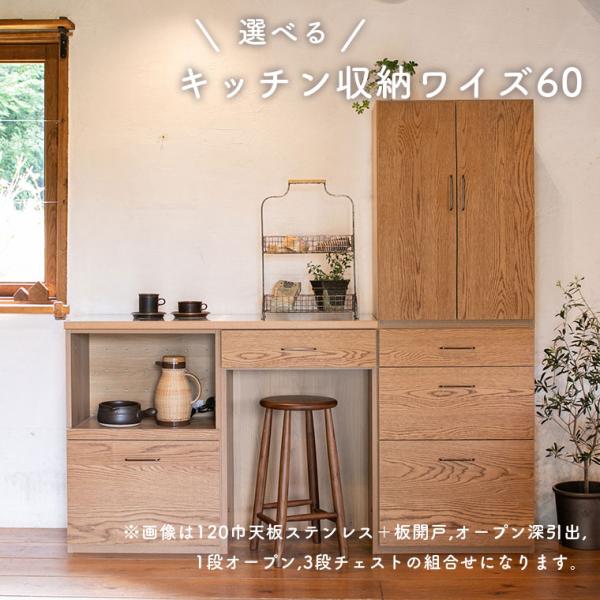 ■ワイズ60■商品サイズ共有：幅60×奥行40×高さ87cm【各サイズ】※引出は垣板までの高さです。・60巾オープン深引出：オープン部内寸(幅53.5×奥行36×高さ37.5cm)、引出(幅50×奥行31×高さ18.5cm)・60巾1段オー...