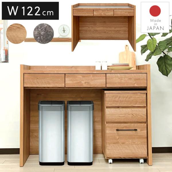 ■ROGカウンター通常タイプ122■商品サイズ幅121.5×奥行45×高さ90cm■材質天板：ステンレス本体：プリント化粧繊維板前板：MDF/強化紙■商品詳細日本製完成品引出し：フルスライドレール■商品説明キッチン家電置き場や簡易調理台、テ...