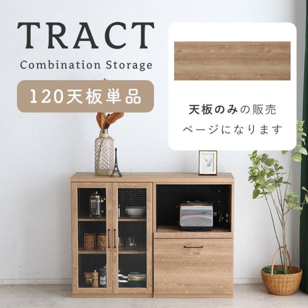 ■組合せ収納120天板のみ（SNA）■商品サイズ[ 外寸 ]全体：幅120×奥行40×厚み3cm重量：約7kg[ 耐荷重 ]天板：約30kg■材質天板：強化紙化粧板本体：ベニヤ (裏面)■商品詳細日本製完成品■商品説明木目の質感あるリアルな...