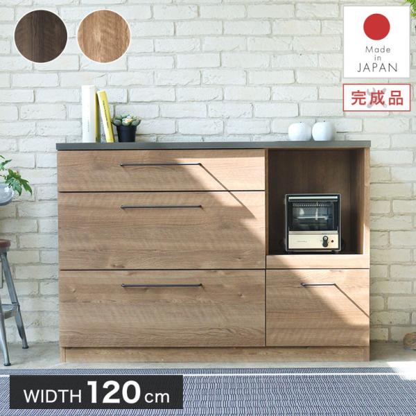 ■グラーデ120キッチンカウンター■商品サイズ外寸：幅120×奥行44×高さ85cm小引出し内寸：幅70.5×奥行34×高さ10.8cm大引出し内寸：幅70.5×奥行34×高さ18.8cmスライド棚内寸：幅36×奥行39×高さ42cm右下引...