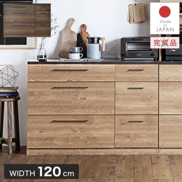 ■グラーデ120カウンター引出■商品サイズ[ 外寸 ]幅120×奥行44×高さ85cm[ 内寸 ]上段大引出し：幅70.5×奥行34×高さ10.5cm上段小引出し：幅30.5×奥行34×高さ10.5cm中下段大引出し：幅70.5×奥行34×...