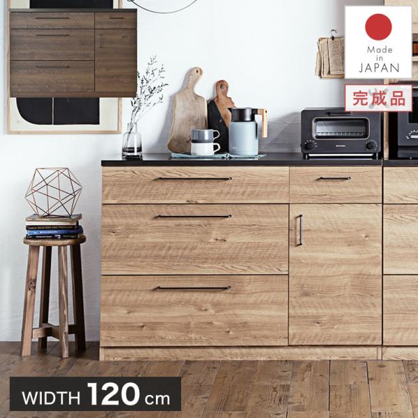 ■グラーデ120カウンタードア■商品サイズ[ 外寸 ]幅120×奥行44×高さ85cm[ 内寸 ]小引出し：幅30.5×奥行34×高さ10.5cm中引出し：幅70.5×奥行34×高さ10.5cm大引出し：幅70.5×奥行34×高さ18.5c...