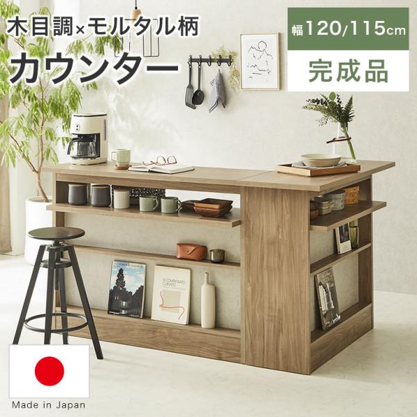 ■モア―ルI型120カウンター・T型115カウンター■商品サイズ◇I型120カウンター◇【商品サイズ】(約)幅：120・奥行：45・高さ：93cm【商品重量】(約)27kg【耐荷重】耐荷重(天板)：(約)20kg【梱包サイズ】(約)幅：12...