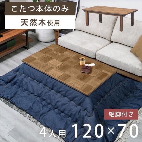 ■チェスターこたつテーブル120■商品サイズ幅120×奥行70×高さ36cm■材質オーク突板(UV塗装)■商品詳細ヒーター：MHU-601E（DB) / 600Wハロゲン手元コントローラー継脚１段■商品説明通年リビングテーブルとしてご利用い...