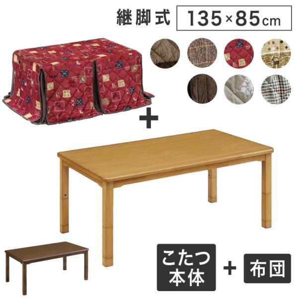 ■UKT-1370+布団セット■商品サイズテーブル外寸：幅135×奥行85×高さ65/68cmテーブル脚間：幅119×奥行69×高さ55.5/58.5cm掛け布団外寸：縦285×横235cmテーブル梱包重量：約26kg掛け布団梱包重量：約3...