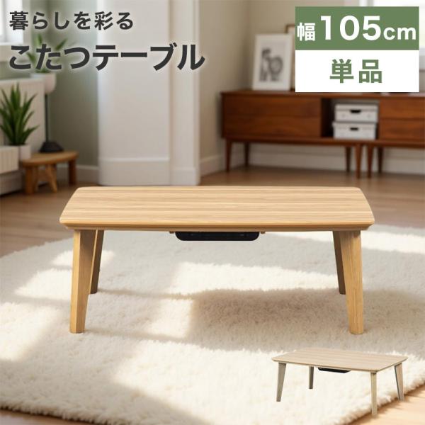 ■KRN105コタツ■商品サイズ【商品サイズ】(約)幅：105・奥行：70・高さ：39cm【梱包サイズ】(約)幅：110・奥行：74・高さ：14cm【梱包重量】(約)23.4kg■材質【コタツ本体】継脚：なし天板：メラミン・UV塗装脚：ラバ...