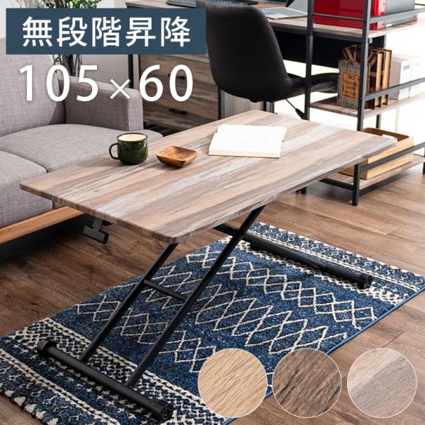 ■ロノア105昇降式テーブル■商品サイズ幅105×奥行60×高さ10.5-72cm重量：約20kg■材質天板：MDF＋PVC真空貼り脚：スチール脚■商品詳細完成品■商品説明使う場所に合わせて高さが変えられるので、センターテーブルやカフェテー...