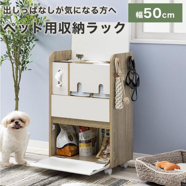 ■ペット用品収納ラック■商品サイズ【商品サイズ】(約)幅：50・奥行：30・高さ：80cmハンガーバー・つまみフック含む幅56cm【商品重量】(約)18.2kg【耐荷重】天板：(約)10kg上段収納：(約)3kg中段引き出し：(約)2kg下...