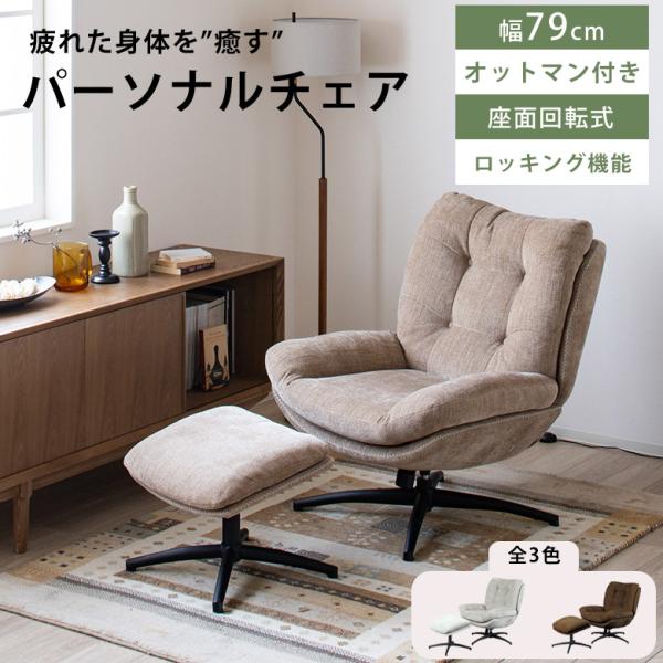 ■パーソナルチェアー シャルレ オットマン付■商品サイズ【チェアサイズ】幅：79×奥行：91×高さ：98cm（座面高：49cm）【オットマンサイズ】幅：44×奥行：50×高さ：44cm【商品重量】23.5kg■材質ファブリック・スチール・中...