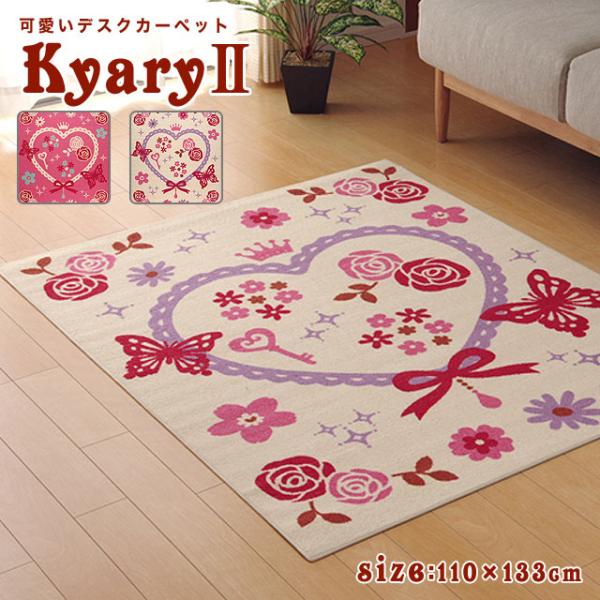 ■キッズデスクカーペットキャリーII （110×133）■商品サイズ約110×133cm■材質表地：ポリエステル100% 裏地：ポリエステル100%（不織布）■商品詳細輸入品【洗濯表示】洗濯=30℃以下の水温で弱い手洗いがよい。（洗濯機の使...