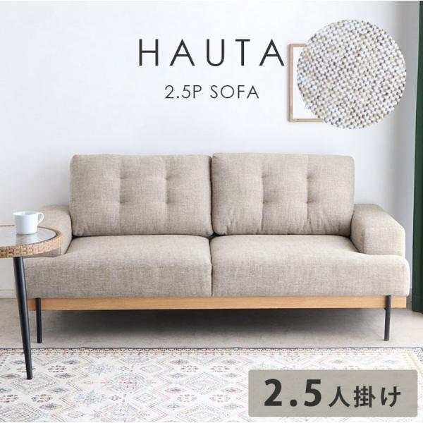 ■HAU2.5Pソファ■商品サイズ全体：幅182×奥行85×高さ78cm座面：幅140×奥行55×座面高40cm肘高:52cm脚高：15cm■材質脚部:スチール（粉体塗装）張地：ポリエステル芯材：木枠・積層合板中身：ウレタン・Sバネ■商品詳...
