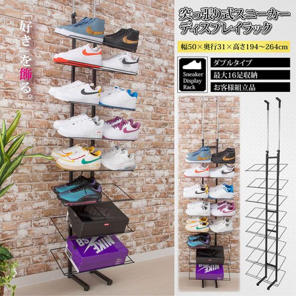 ■突っ張り式スニーカーディスプレイラック ダブル■商品サイズ外寸：幅50×奥行31×高さ194〜264cm棚板耐荷重：約2kg/1枚■材質フレーム：スチール（粉体塗装）棚：スチール■商品詳細組立品最大16足収納可能■商品説明天井突っ張り式の...