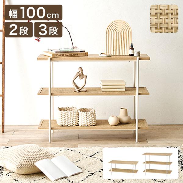 ■ラタン調オープンラック（2段/3段）■商品サイズ[ 外寸 ]2段：幅100×奥行39×高さ45cm3段：幅100×奥行39×高さ77cm[ 耐荷重 ]木製天板：25kgラタン調棚板：10kg■材質主材：スチール/プリント紙化粧繊維板■商品...