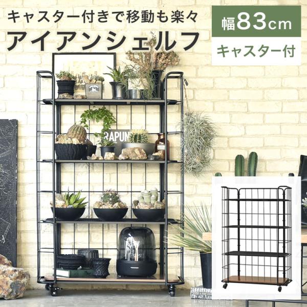 ■アイアンシェルフラック80■商品サイズ[ 外寸 ]幅83×奥行40×高さ126cm[ 耐荷重 ]10kg[ 製品重量 ]17.6kg[ 梱包サイズ ]幅122×奥行85×高さ23cm[ 梱包重量 ]21kg■材質本体：スチール（粉体塗装）...