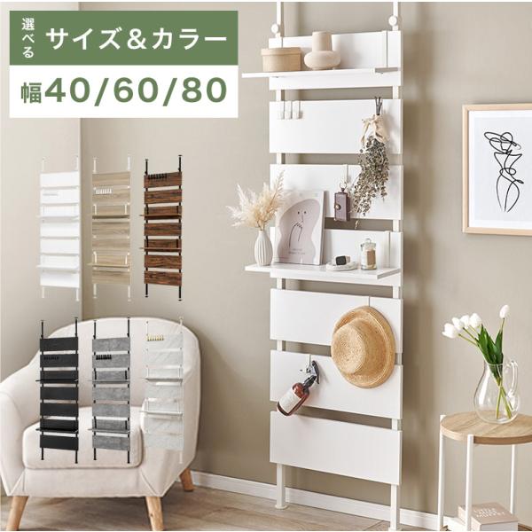 ■突っ張りウォールラック■商品サイズ幅40：幅40×奥行21.5×高さ200〜265cm幅60：幅60×奥行21.5×高さ200〜265cm幅80：幅80×奥行21.5×高さ200〜265cm■材質フレーム:スチール棚板:プリント紙化粧繊維...