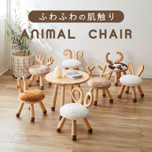 ■アニマルキッズチェア■商品サイズ幅28×奥行28×高さ41cm(座面高：22cm)■材質本体：ラバーウッド材座面：ファブリック（フランネル生地）■商品詳細選べる7種類(トナカイ、キリン、ウサギ、バンビ、ひつじ、ウシ、マウス)※ウシ・バンビ...