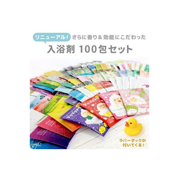 リニューアル　大幅内容変更致しました。人気の入浴剤を100個詰め合わせ。　potch7スタッフ、厳選の入浴剤安心安全、日本製の入浴剤のみを入れております。100日間お楽しみいただけるように　人気のバスソルト　薬用入浴剤　炭酸ガスの発砲入浴剤...