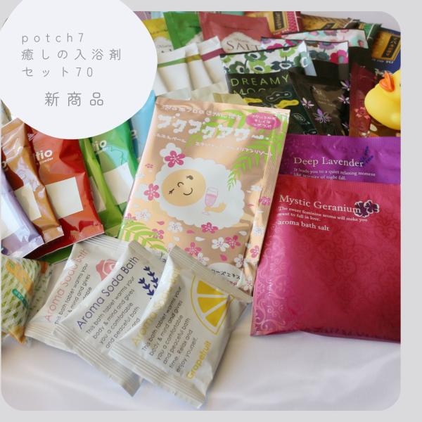 potch7オリジナルギフトBOXに人気の入浴剤を詰め合わせました。安心安全、日本製の入浴剤のみを入れております。入浴剤　ギフトとしてもおすすめ。人気のバスソルト　薬用入浴剤　炭酸ガスの発砲入浴剤　バスオイル　バスフィズ バブ泡風呂　等も入...