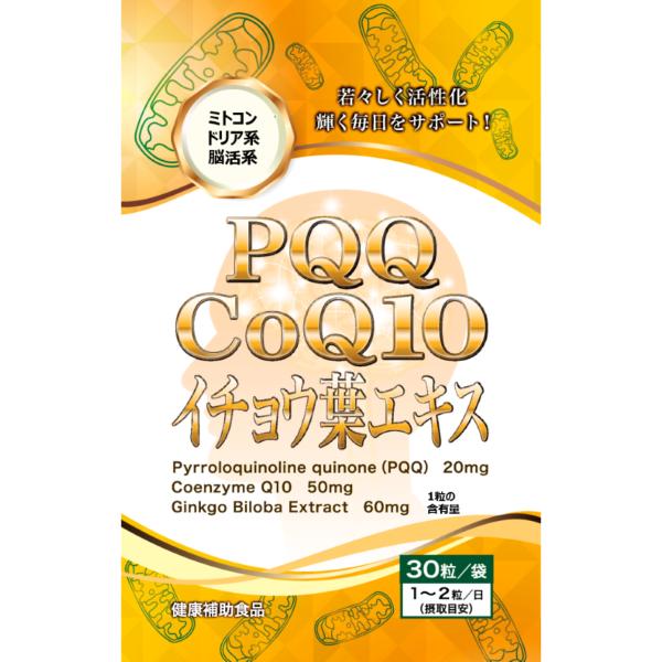 ●PQQ（ピロロキノリンキノン二ナトリウム塩）20mg/粒。母乳や納豆　パセリ　緑茶　ピーマン等に含まれ、ビタミン様成分として注目されています。●CoQ10（コエンザイムQ10）50mg/粒。体内で自然に生成されますが、20才をピークに徐々...