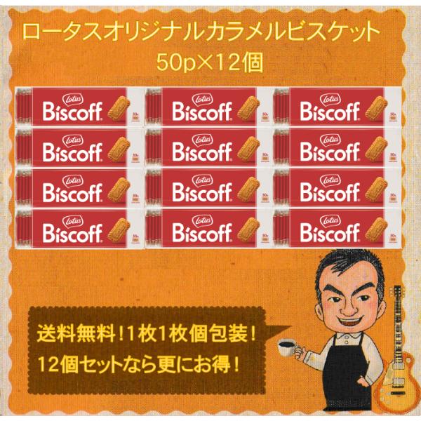 ロータス カラメルビスケット 50枚入り×6個入り×２箱ビスコフ　クッキー　biscoff　lotus　ビスケット　ベルギー　海外菓子　シナモン　まとめ買い　送料無料【内容量】３１２．５ｇ（６．２５ｇ×５０）×6個×２箱【原産国名】　ベルギ...