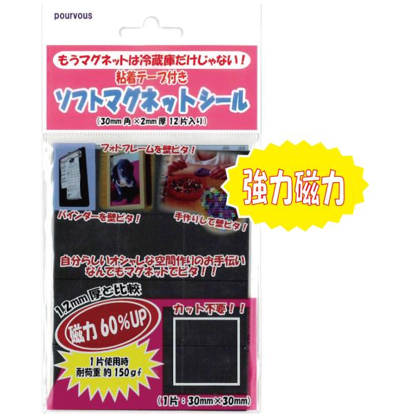 【 製品仕様 】ソフト強力マグネットシール３０ｍｍ角×２ｍｍ厚 ：　１２個入り< ご注意 >一般のゴム・ソフトマグネットよりも吸着力がありますが、加重のある、ミニインテリアフレームゃファッションタイルの使用重量は、約１５０ｇ以内...