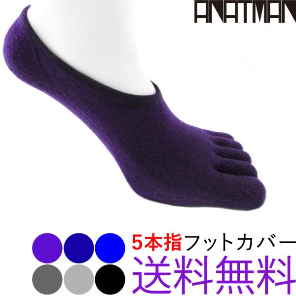 スニーカーやローカットの靴から見えにくい、5本指のフットカバーソックスです。丈感は、くるぶしより少し下になるので、スニーカーを履いても見えにくい設計になります。●5本指ソックスは指と指の間の汗を吸収し、ムレ予防に役立ちます。●足のムレを防止...