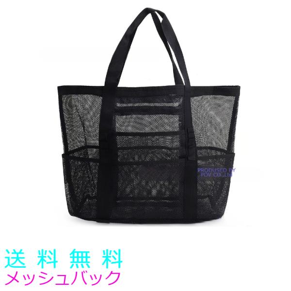 大容量のメッシュバッグが新登場！シンプルなブラックカラーのワンカラー☆●アウトドアなどレジャーやお出かけ、お子様の遊び道具入れなど、様々なシーンで役立つ大容量のメッシュバッグです。水切れがよく乾きやすいので、タオルやビーチサンダルを入れてプ...