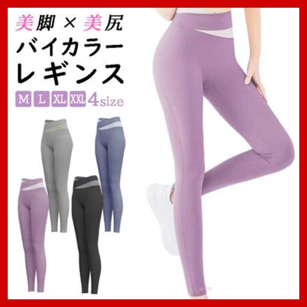 肌触り良く体に沿う細身のデザインで、おしゃれなバイカラーのヨガウェアです。１，ぴったりとフィットするデザイン★　　体のラインにぴったりと沿う、スポーティーなヨガパンツです。　　ヨガだけでなく、ピラティスやランニング、　　筋トレ等、様々なスポ...