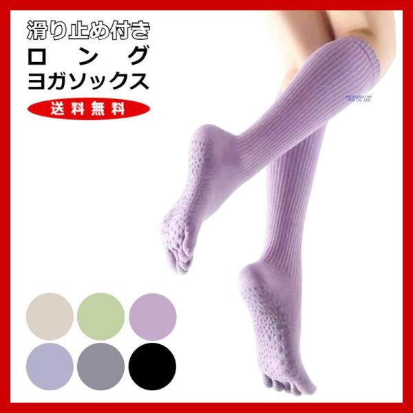 たくさんのご要望を頂いておりました膝丈、ロングタイプのヨガソックスが登場です！滑り止めグリップ付きの5本指ヨガソックス♪●5本指ソックス5本指ソックスなので、足指間の汗をしっかりと吸収。乾きやすく、においを軽減する効果があります。●滑り止め...