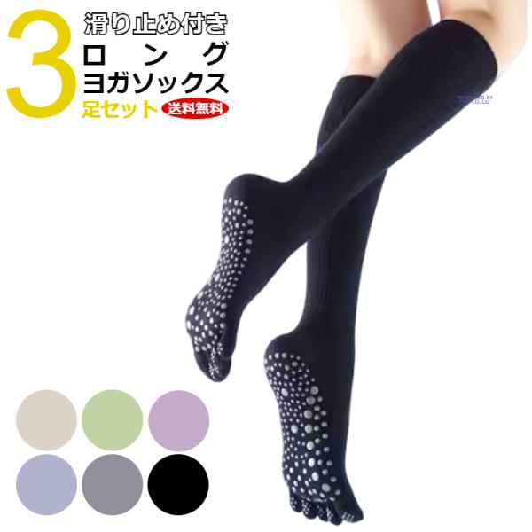 たくさんのご要望を頂いておりました膝丈、ロングタイプのヨガソックスが登場です！滑り止めグリップ付きの5本指ヨガソックス♪●5本指ソックス5本指ソックスなので、足指間の汗をしっかりと吸収。乾きやすく、においを軽減する効果があります。●滑り止め...
