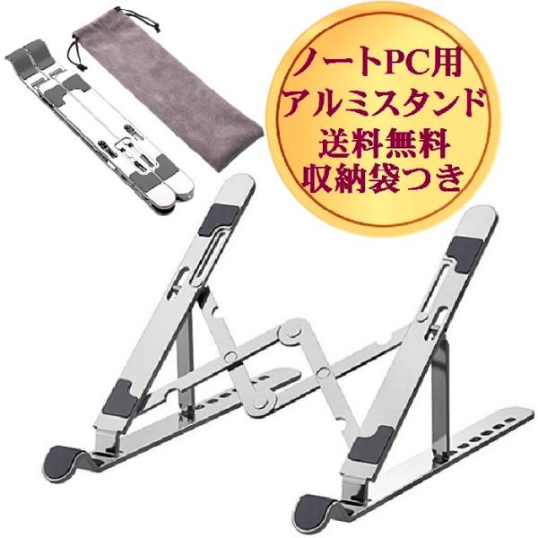 ライン追加で5%offクーポン配布中♪ノートパソコン ノートPC スタンド pcスタンド ノートパソコンスタンド ノートPCスタンド 折りたたみ式 軽量 アルミ 持ち運び 冷却 ゲーミングPC ゲーム タブレット ipad  テレワーク 姿...