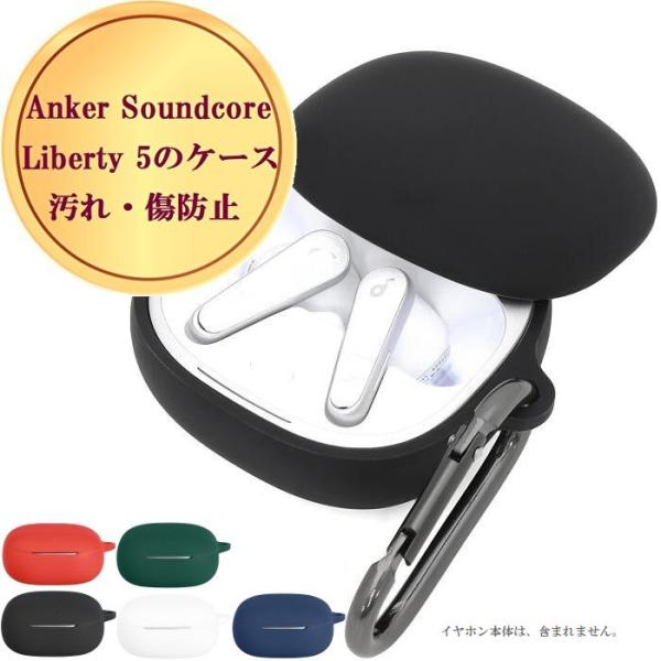 ライン追加で5%offクーポン配布中♪このAnker Soundcore Liberty 5のイヤホンケースは、大切なイヤホンをしっかり守るために設計されたケースです♪ 汚れや傷から保護し、あなたのイヤホンを常にクリーンで美しい状態に保ちま...
