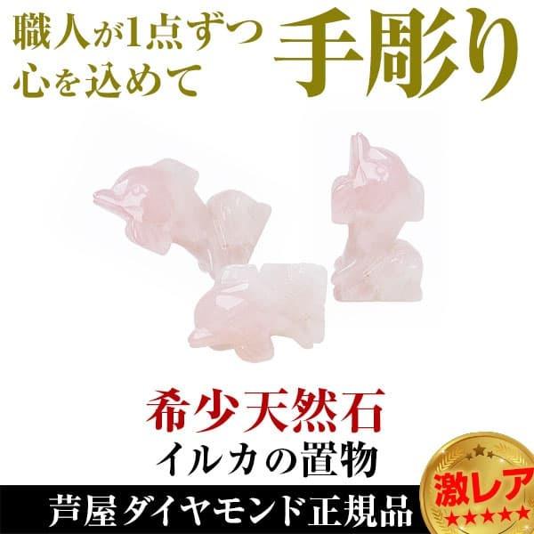◇職人さんが1点ずつ丁寧に手彫りで作られた逸品◇希少天然石「ローズクォーツ」イルカの置物芦屋ダイヤモンド正規品◎ローズクォーツは無条件の愛をテーマにしたと言われている愛と美の星「ヴィーナス」を象徴し女性の美を輝かせ恋の成就に絶大な効果を発揮...