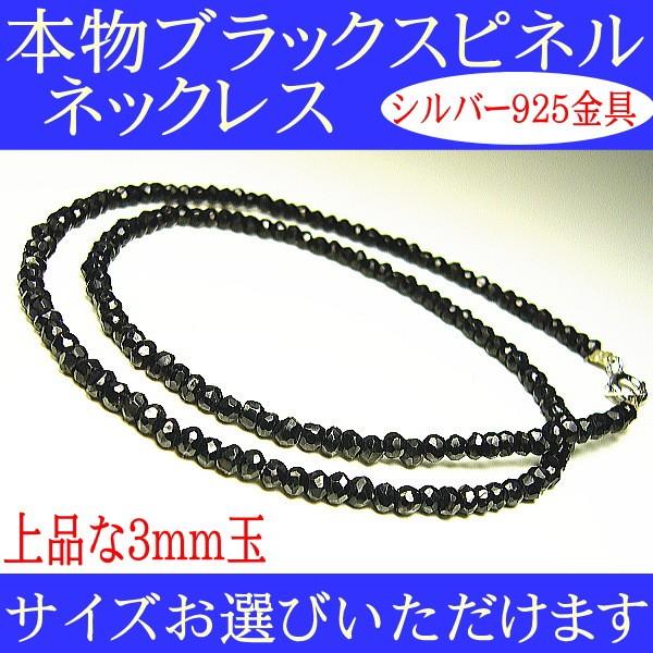 ■本物ブラックスピネルネックレス■今 世界的にシルバー価格が急騰短期間で数倍に高騰し今や入手困難な貴重金属へ・・・本品はそのシルバー925金具を使用した高級仕様モデルさらに宝石として人気の高い本物ブラックスピネルのみを贅沢に使用した一本です...