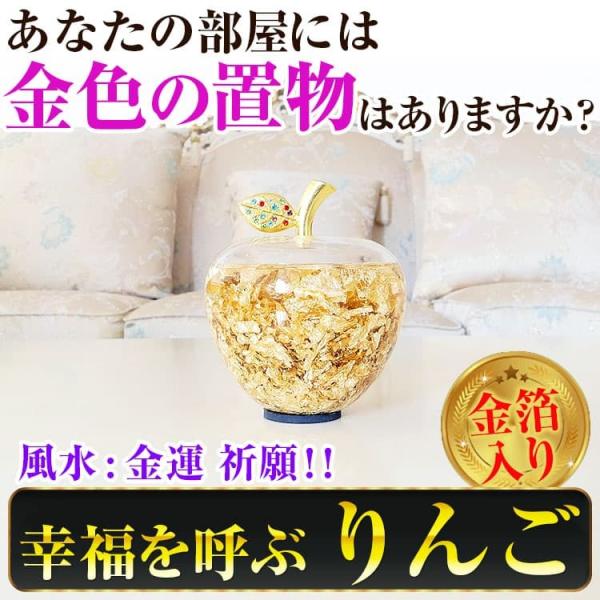 あなたの部屋には「金色の置物」はありますか？「幸福を呼ぶ りんご」金箔入り◎風水で金運アップ！？あなたの家の西側に「金色」の物がありますか？風水で部屋の西側に「金色」のものを置くだけで金運がアップすると言われています◎箱ギフトBOX付きなの...