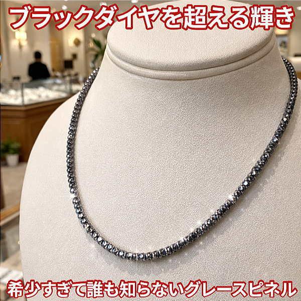 本物ブラックダイヤを超える輝き“グレースピネルネックレス”誕生1.8mm〜2mmの繊細な粒を丁寧にカットし光を多方向に反射メタリックグレーの光が静かに色気を足しますブラックスピネルとは違う落ち着きと輝きのバランスでシンプルなのに ひと目で印...