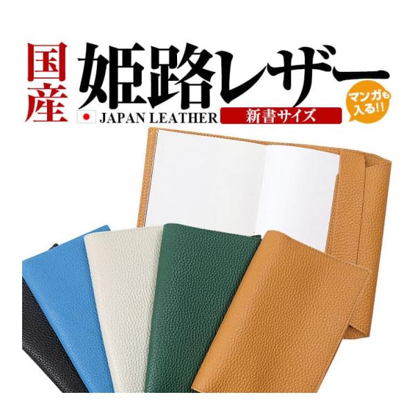 国産 姫路レザーは柔らかく装着しやすく手触り　高級感が大変良い豪華なブックカバーですブックカバー新書判サイズMADE IN JAPAN 日本製芦屋ダイヤモンド正規品商標登録済み◎日本の職人がハンドメイドで1点ずつ丁寧に作られた逸品◎外側・内...