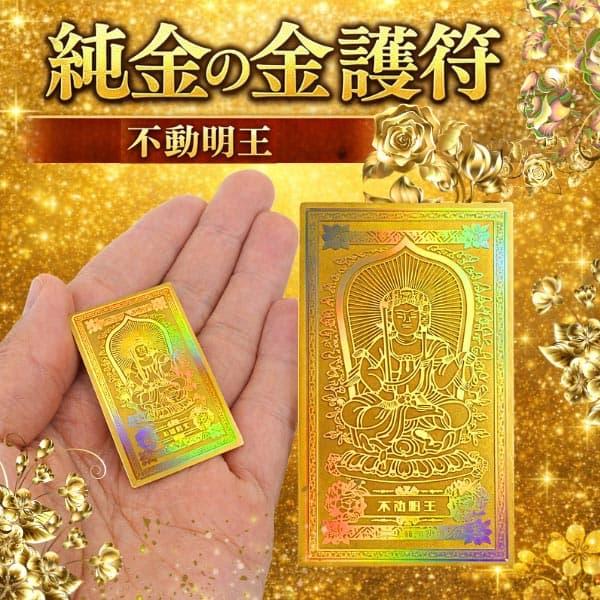 純金の金護符 不動明王 大日如来 2種類令和の最新技術で仕上げた特別な金護符です最大の魅力は 純金を加工することで 最終的に18金メッキへと仕上げている点です一般的な18金メッキとは異なり 純金を精錬し樹脂の上にナノレベルで特殊加工絵柄や文...