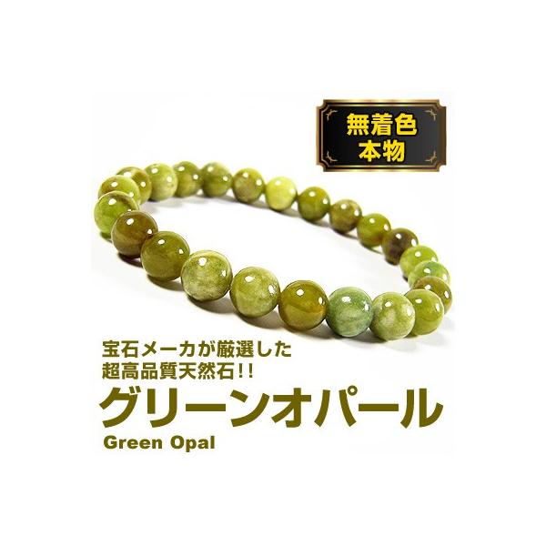 宝石メーカーが厳選した高品質天然宝石！！芦屋ダイヤモンド正規品普通のパワーストーン屋さんではお目にかかれない大変珍しい天然宝石！！無着色　本物　高品質■天然石　グリーンオパール■サイズ 約8mm■腕周り 14-15cm■サイズ直し 承ってお...