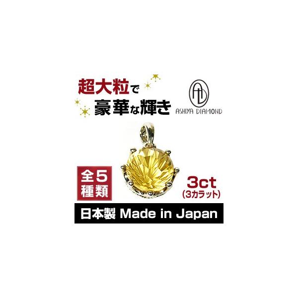宝石メーカーが厳選した超大粒3ct(3カラット)天然宝石ペンダントトップ男女兼用こだわりのデザインクラウン(王冠)彫金芦屋ダイヤモンド正規品日本製 Made in Japan世界中の高品質な宝石のみ厳選し日本国内で製造されております■天然宝...