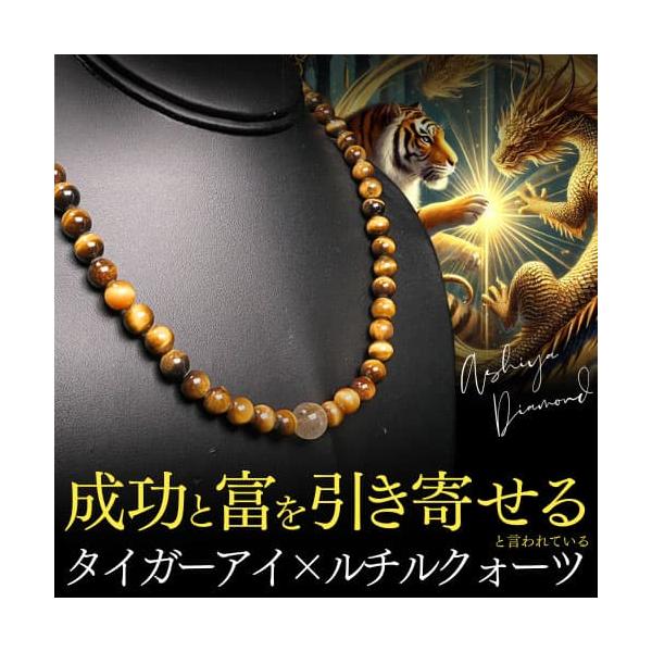 成功と富を引き寄せると言われているタイガーアイ×ルチルクォーツネックレス芦屋ダイヤモンド正規品金運に良い「成功の石」と言われている【ルチルクォーツ】と幸運を招く「聖なる石」と言われている【タイガーアイ】を組み合わせたネックレスですあなたの決...