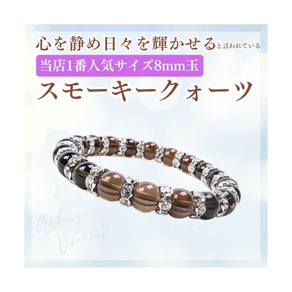 落ち着いた大人の輝き天然スモーキークォーツ当店人気サイズ8mm玉ブレスレットロンデル飾りモデル芦屋ダイヤモンド正規品スモーキークォーツは煙のような深いブラウンの透明感を持つ美しい天然水晶です古くから心を落ち着かせる石として世界中で愛されてき...