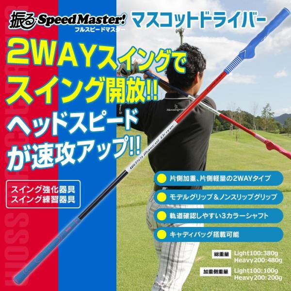 ★☆【フルスピードマスター マスコットドライバー】woss/ウォズ スイング強化 ゴルフ練習用品 スイング練習 マスコットバット/初心者 体幹 速筋 トレーニング リスト強化 ゴルフ セール 人気☆★【フルスピードマスター マスコットドライ...